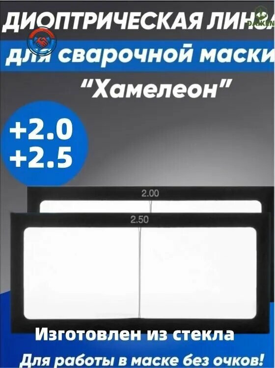 Диоптрическая линза +2,0 +2,5 для сварочной маски хамелеон, оптическое стекло 108х50 мм, линза для сварщика без очков, защитное стекло с увеличением