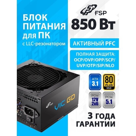 Блок питания Fsp VIC-850GD, 850W, 80+ Gold