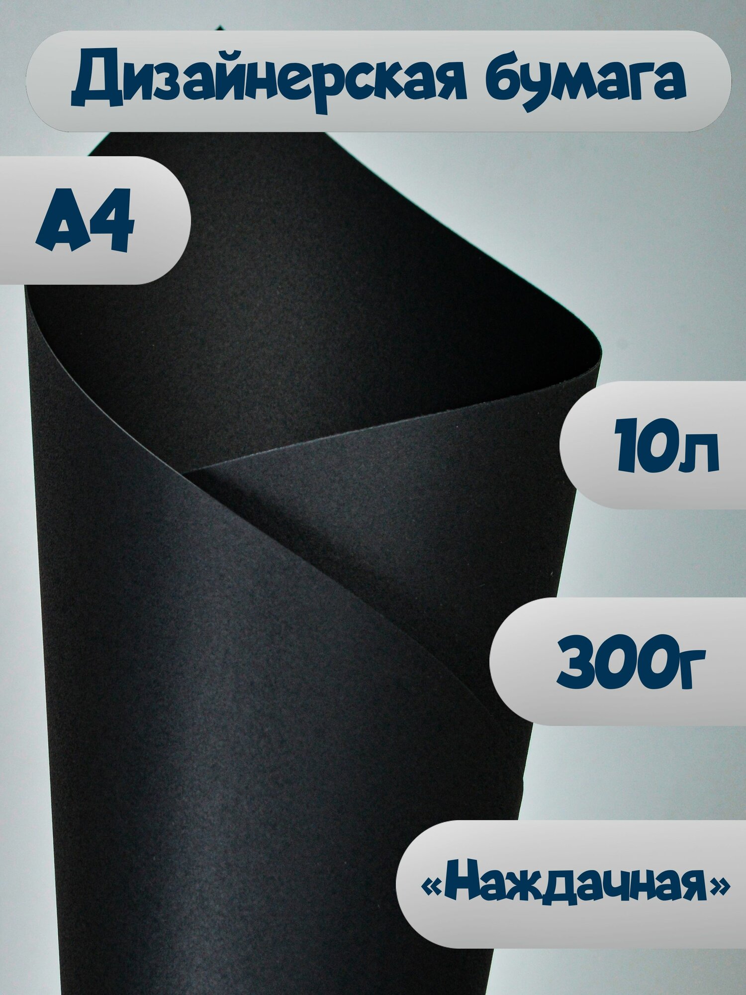 Бумага дизайнерская, фактурная, "наждачная", 300г, черная, 10л, А4