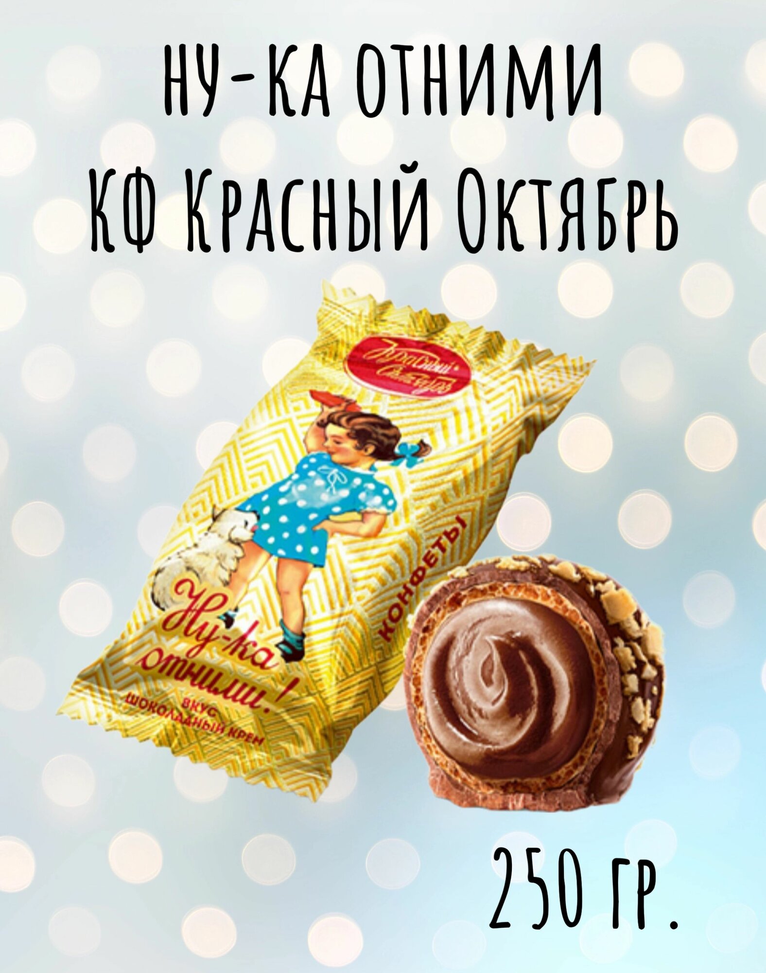 Конфеты Красный Октябрь "Ну-ка, отними", вафельные, с шоколадным кремом, в глазури, 250 г