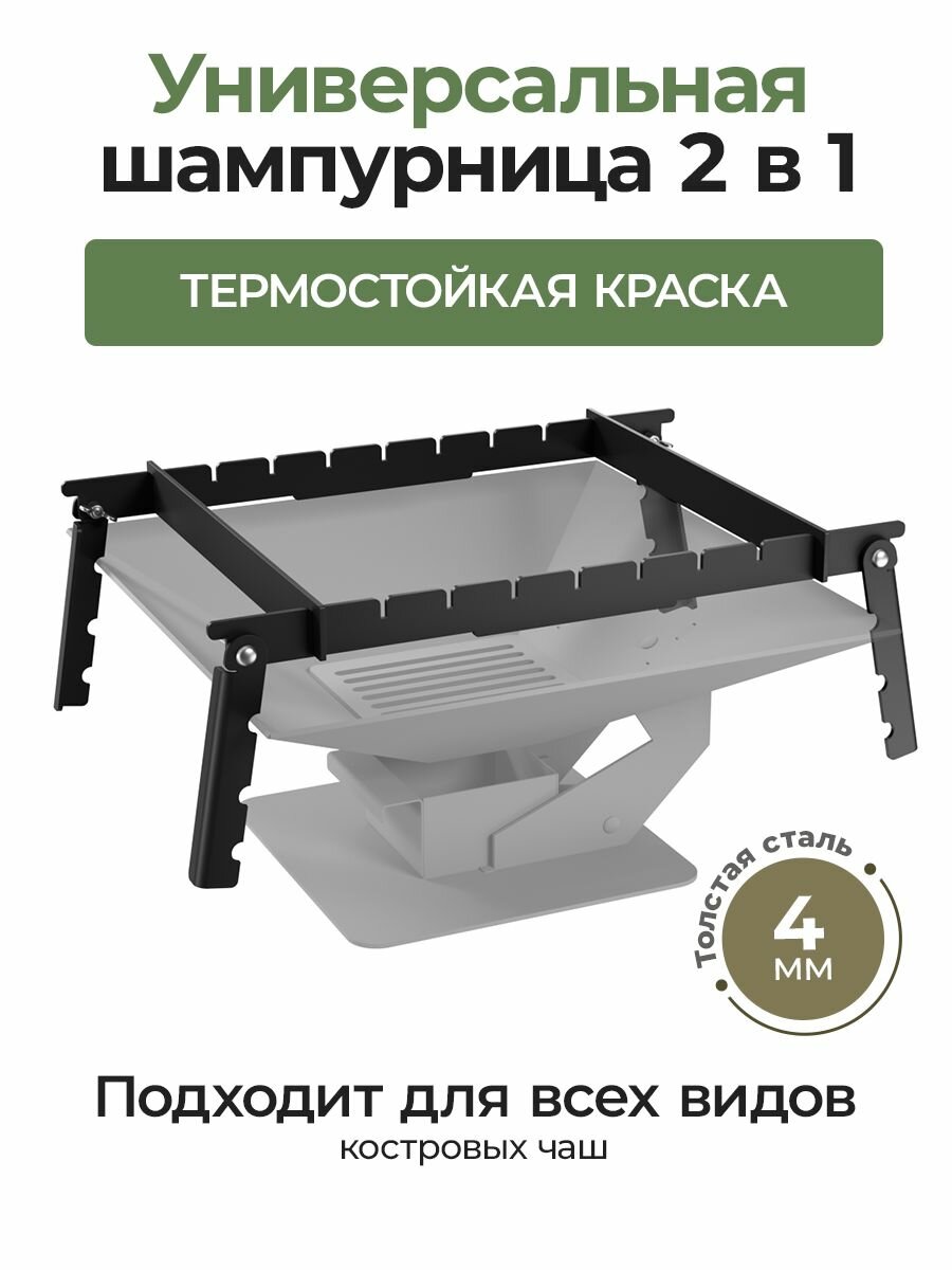 Шампурница универсальная 2 в 1 для всех видов костровых чаш, толстая сталь 4 мм