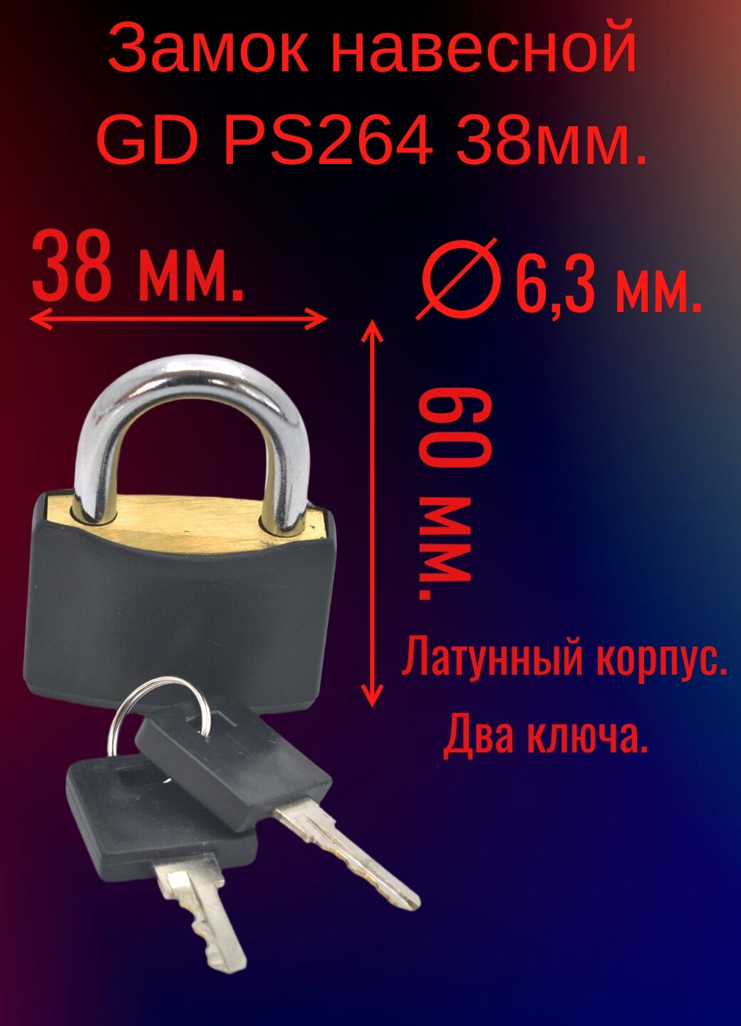Замок навесной GD PS264 38мм