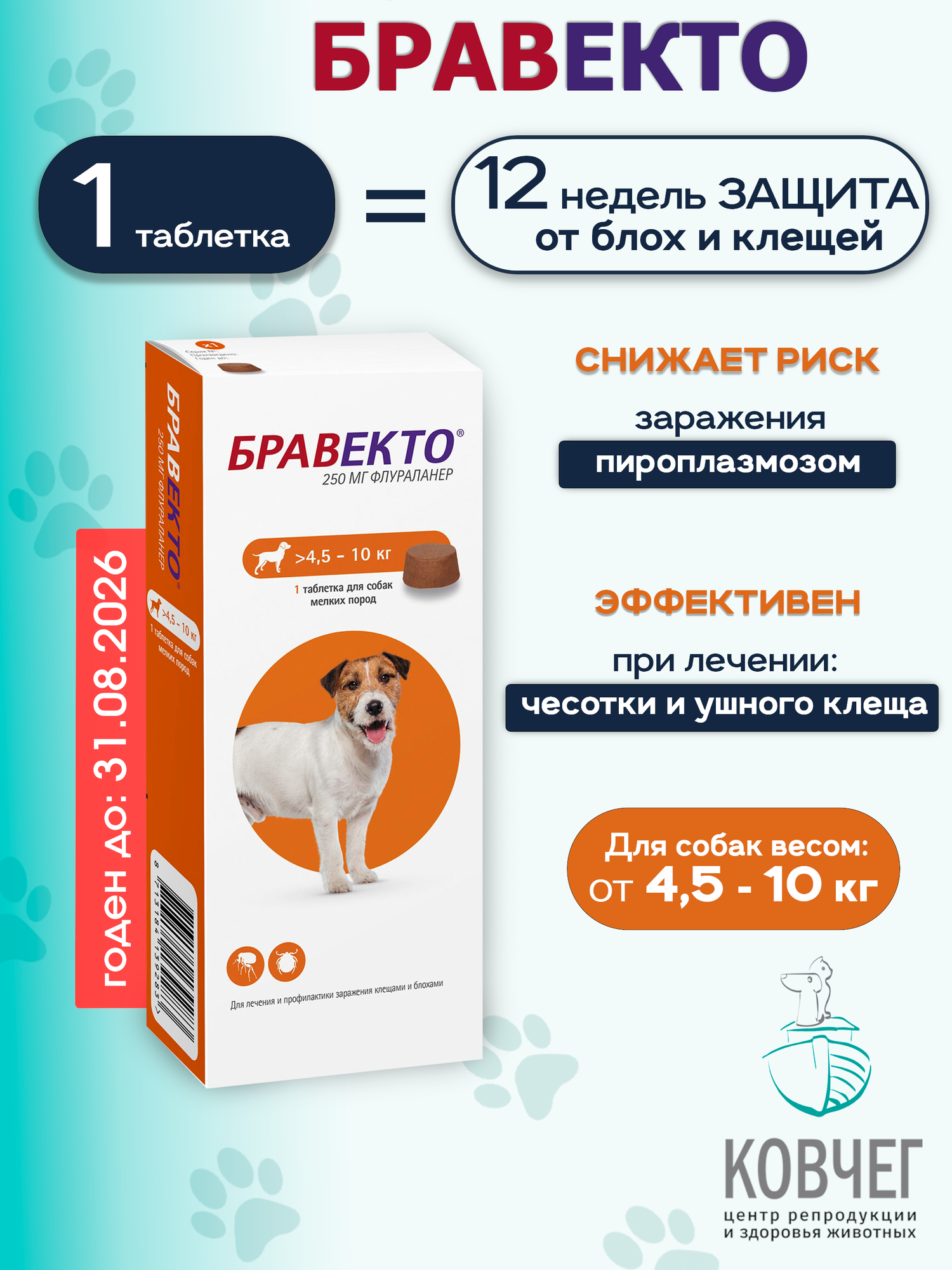 Бравекто 250 мг MSD Animal Health, 4,5-10 кг, от блох, клещей, 1 таблетка