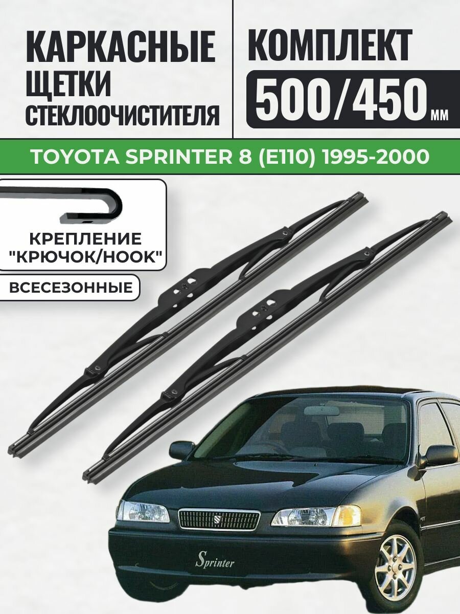 500 450 Щетки каркасные Toyota Sprinter 8 (E110) 1995-2000 / KurumaKit Дворники стеклоочистителя Тойота Спринтер
