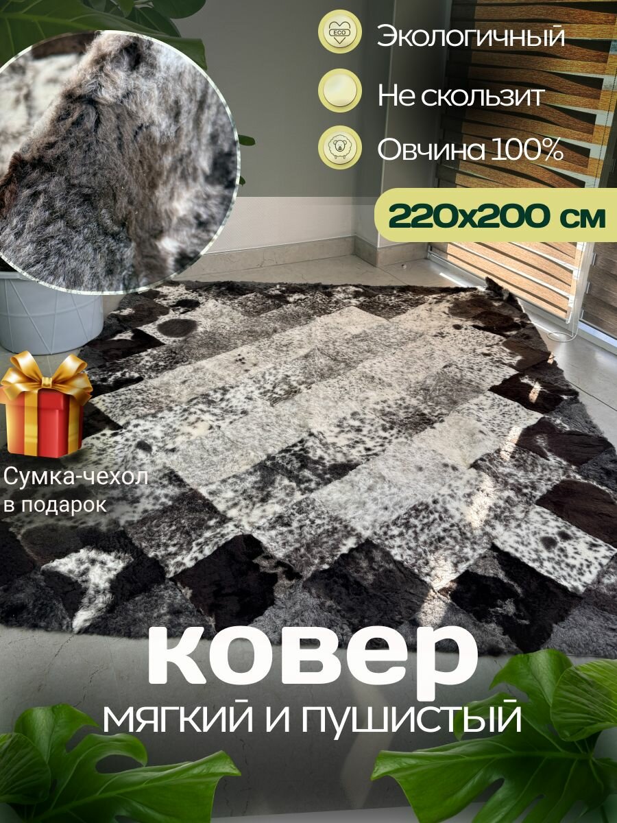 Ковер прямоугольный натуральный мех овчина, 220 х 200 см.