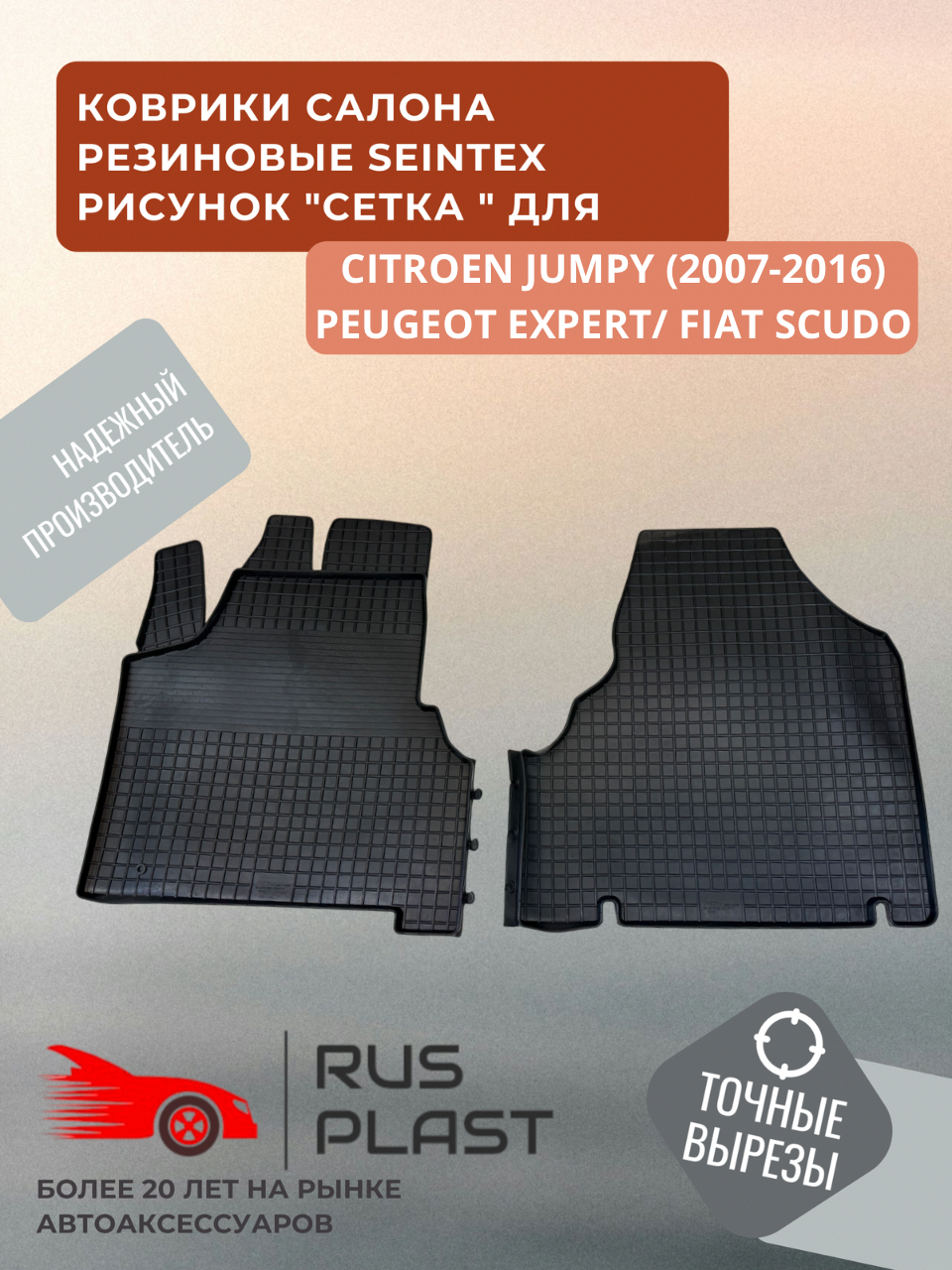 Коврики для салона резиновые Seintex рисунок "Сетка " для Citroen JUMPY (2007-2016)