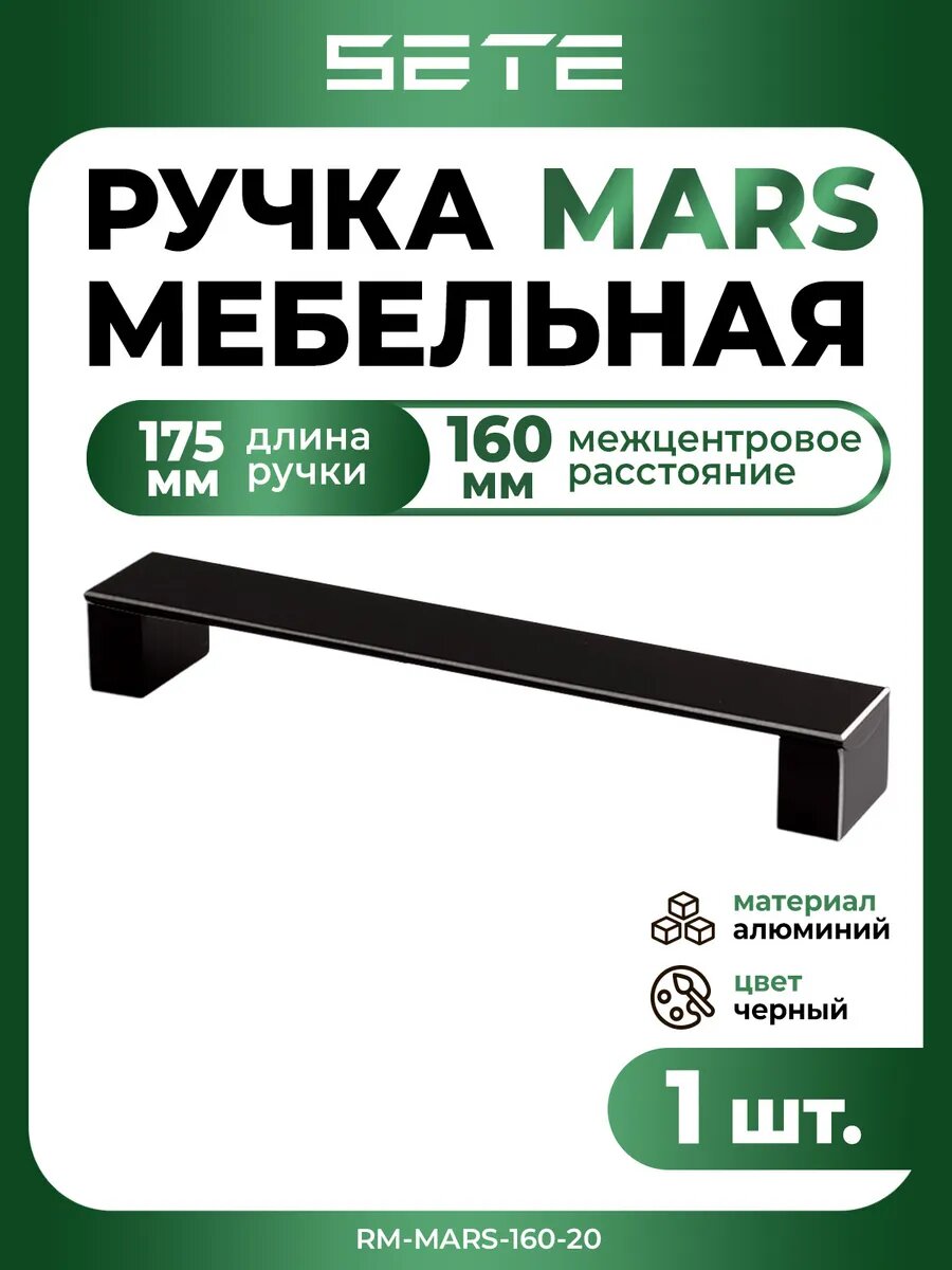Ручки для мебели скоба SETE MARS RM-MARS-160-20 черные 160 мм алюминиевые