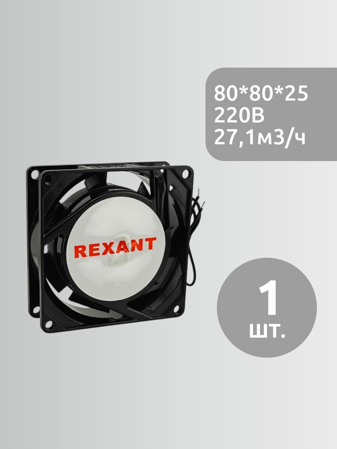 Вентилятор 80*80*25мм 220В, Rexant RX8025HS