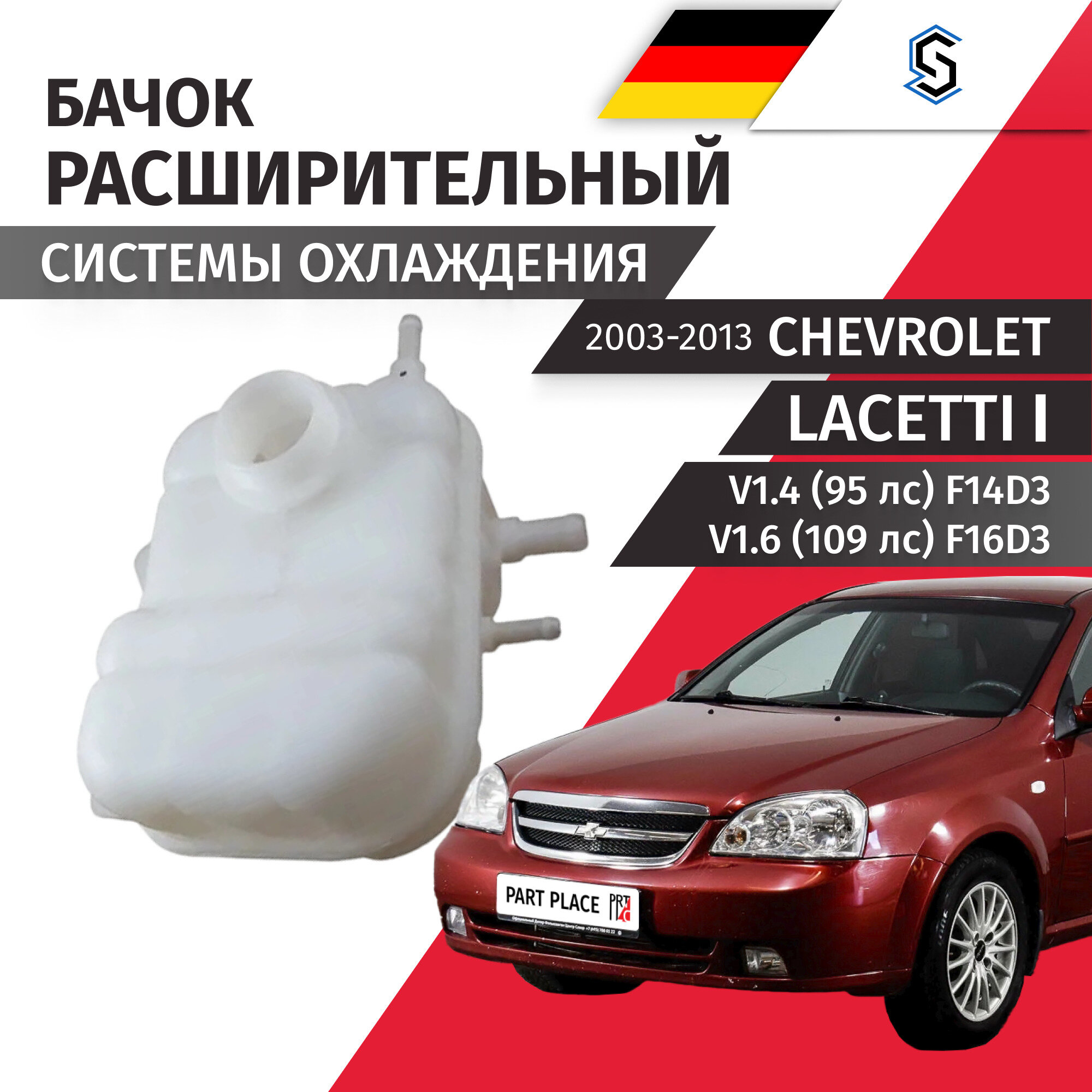 Бачок расширительный Chevrolet Lacetti (1) J200 V1.4 95лс V1.6 109лс F14D3 F16D3 2003 - 2013, 1 шт STELLOX