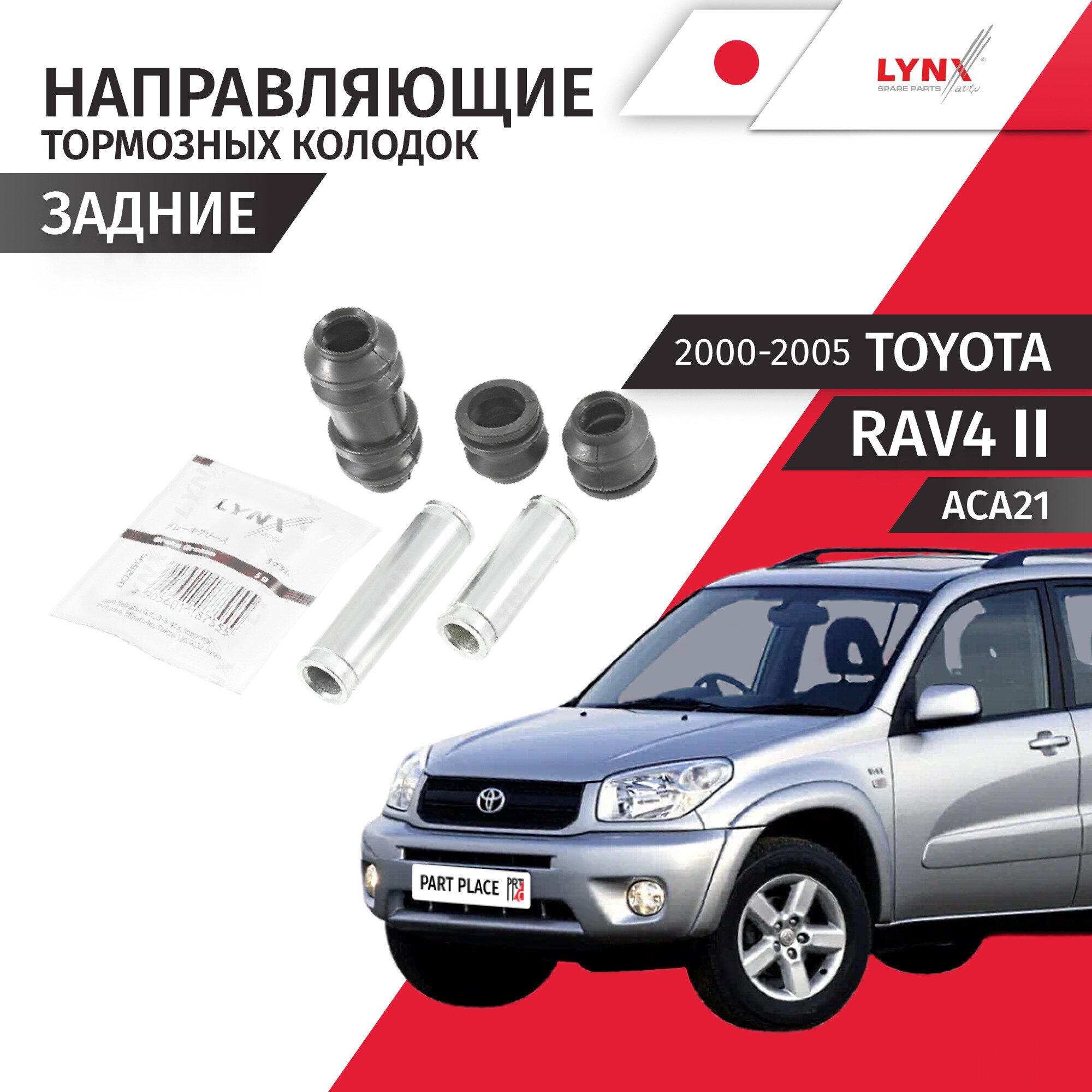 Направляющие тормозных колодок задних Toyota RAV4 (2) ACA21 2000 - 2005 Комплект LYNXauto