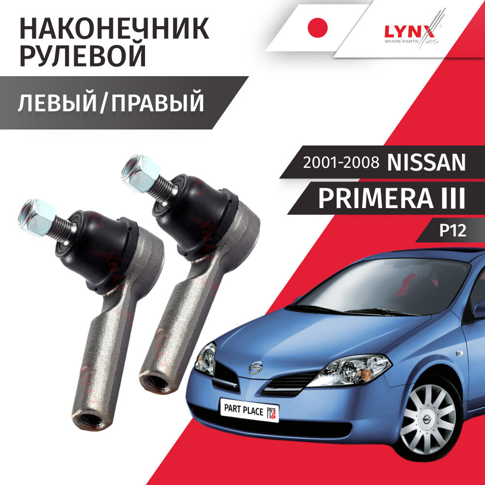 Наконечники рулевой рейки левый и правый Nissan Primera 3 P12 2001 - 2008, комплект 2шт LYNXauto
