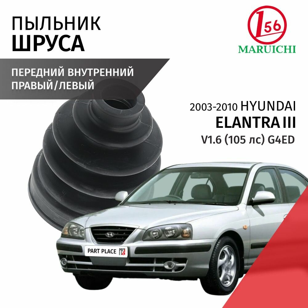 Пыльник шруса переднего внутренний правый левый Hyundai Elantra (3) XD V1.6 105лс G4ED 2003 - 2010, 1 шт Maruichi