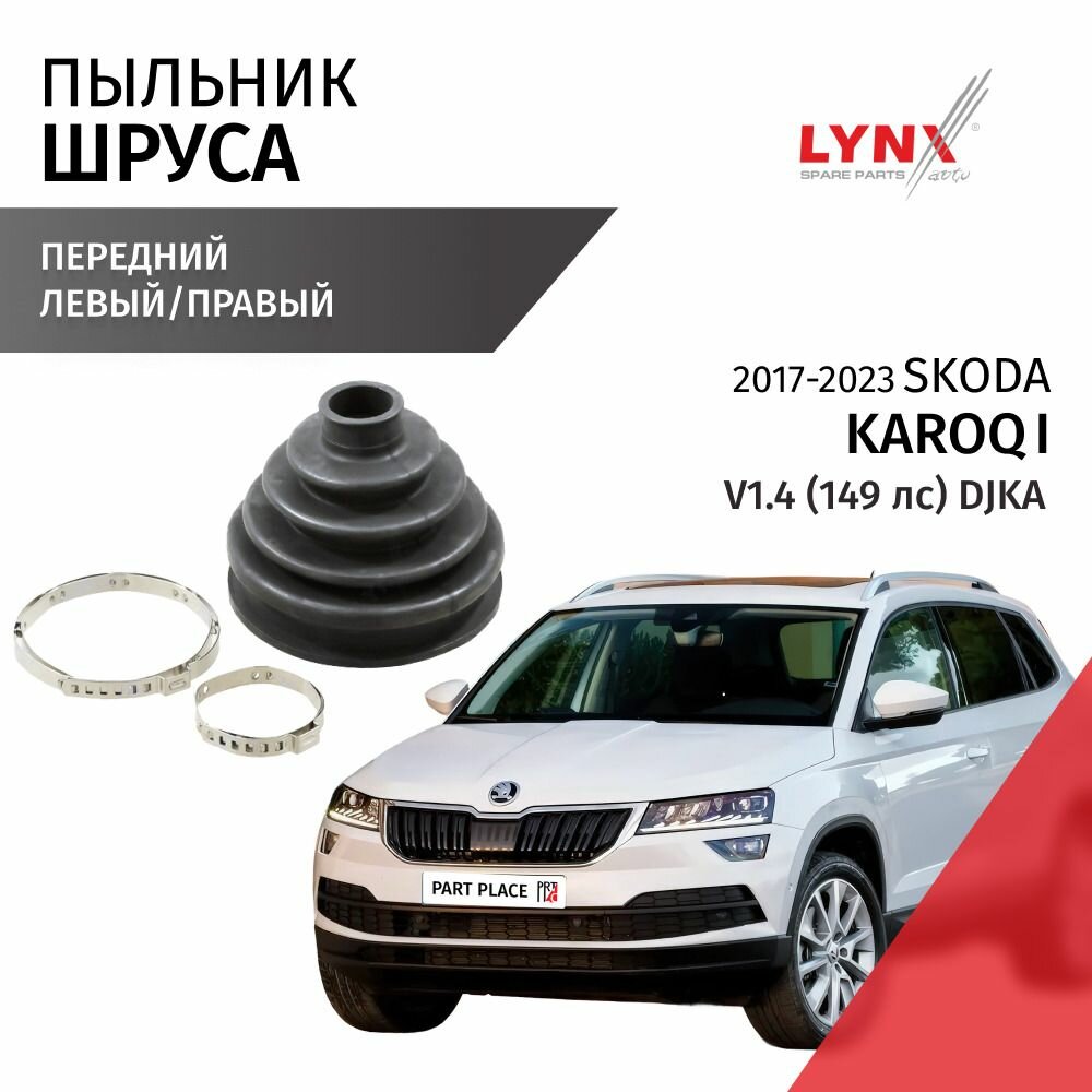 Пыльник шруса переднего наружный правый левый Skoda KAROQ (1) NU7 V1.4 149лс DJKA 2017 - 2023, 1 шт LYNXauto