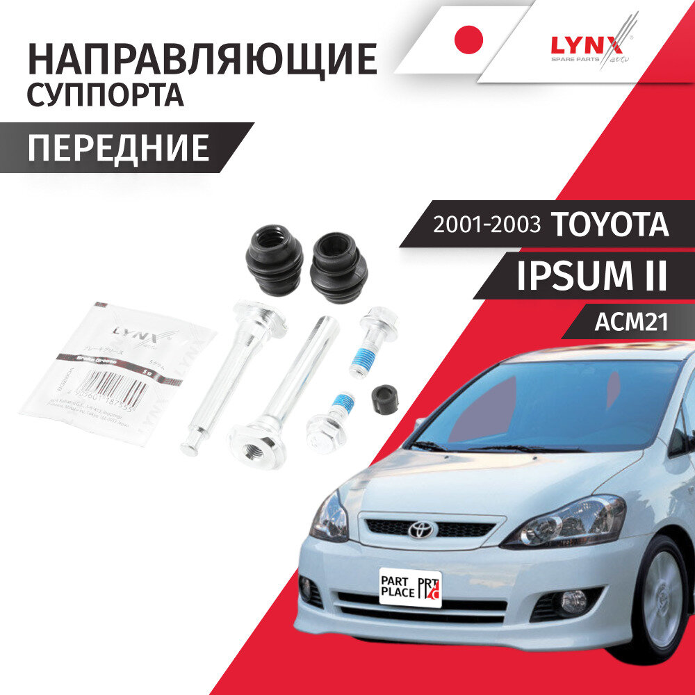 Направляющие суппорта переднего Toyota Ipsum (2) ACM21 2001 - 2003, Комплект на 1 суппорт LYNXauto