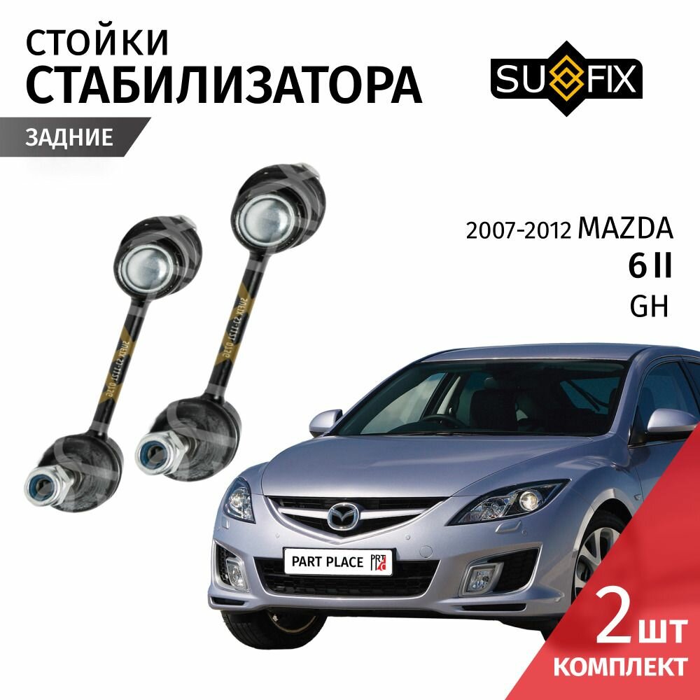 Стойки стабилизатора задние левая и правая Mazda 6 (2) GH / Мазда 6 / 2007 2008 2009 2010 2011 2012 / Комплект 2 шт SUFIX