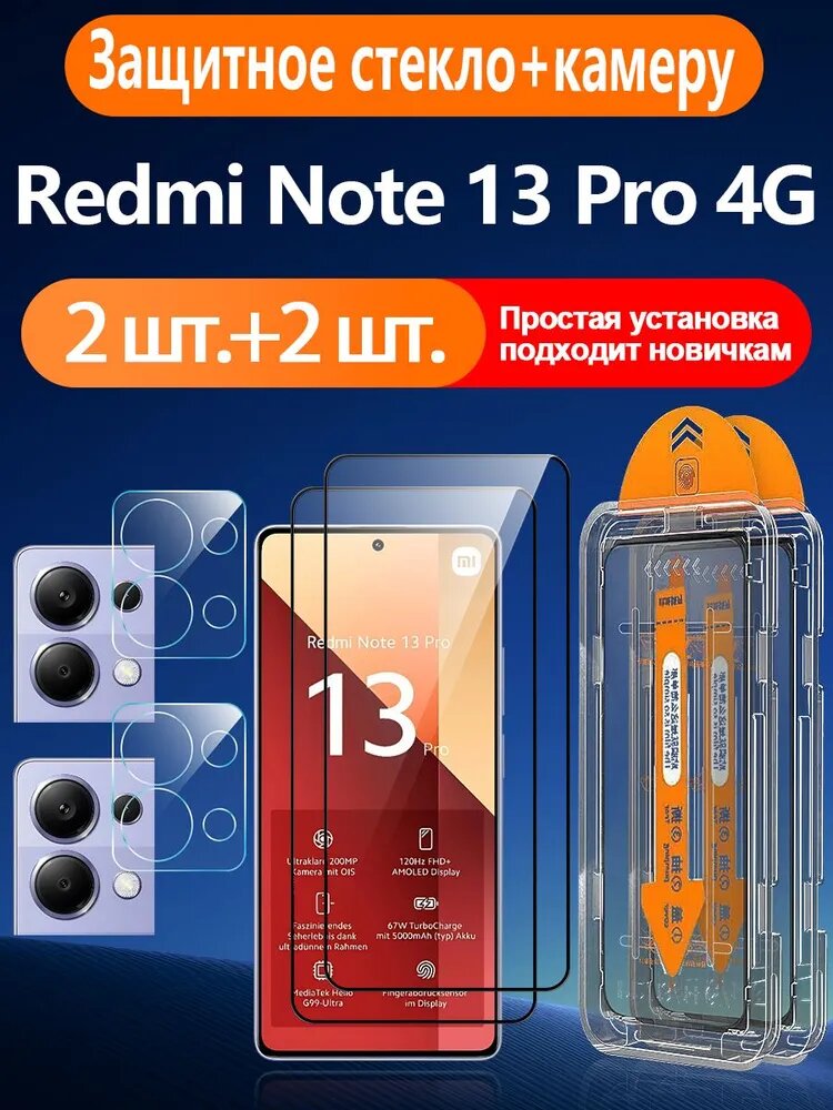 2 шт. Защитное стекло на Redmi Note 13 Pro 4G (Редми Нот 13 Про 4G), ударопрочное закаленное стекло, HD-прозрачность