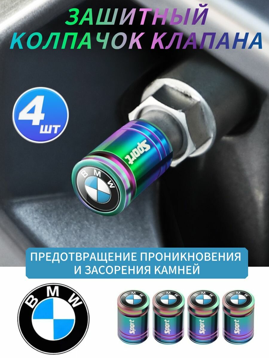 Колпачки на шинный вентиль для БМВ. цвет. применяемый: BMW 320li.525LI. X1. X3. X5. X6