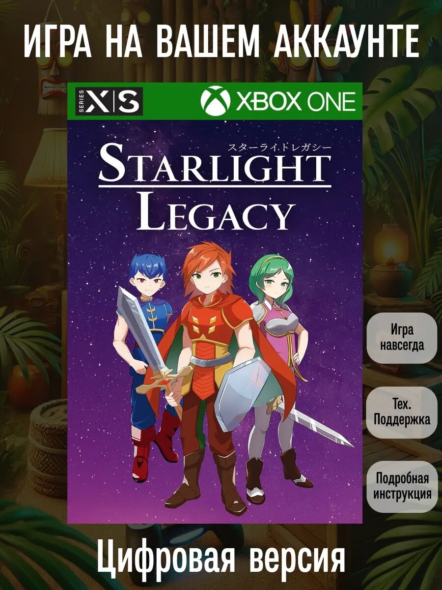 Starlight Legacy | Xbox One/Series X|S | Ролевая игра | Экшен и приключения