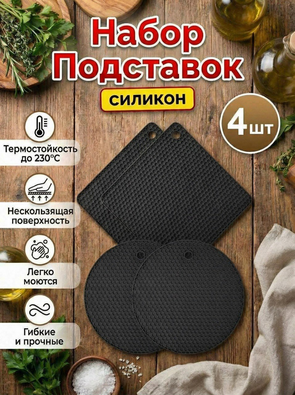 Набор силиконовых подставок-прихваток под горячее черные 4 штуки