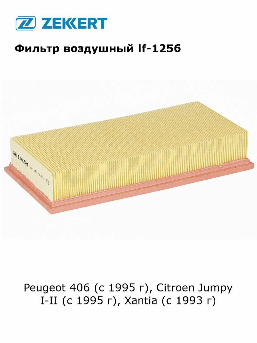 Фильтр воздушный для Peugeot 406 (с 1995 г), Citroen Jumpy I-II (с 1995 г), Xantia (с 1993 г) арт lf-1256