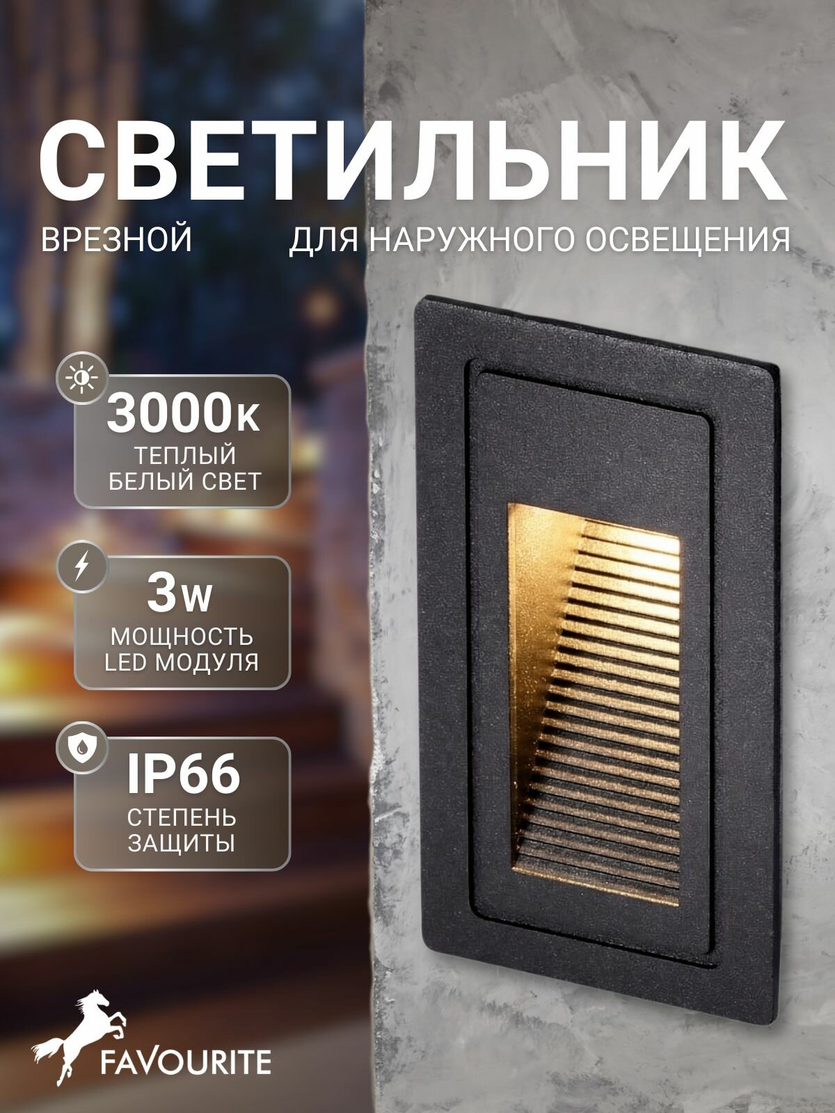 Встраиваемый врезной светильник FAVOURITE 4396-1W, 1 кв м, LED светодиодная 3 Вт, 3000 К теплый белый, IP66, металл