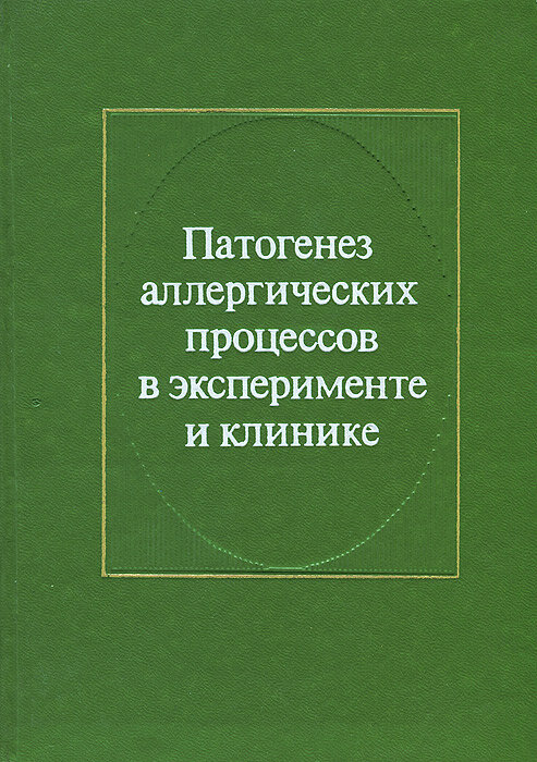 Патогенез аллергических процессов в эксперименте и клинике