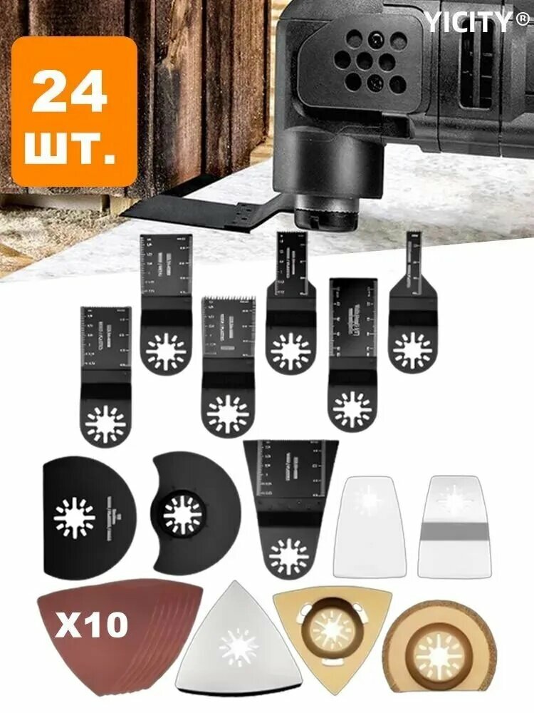 YICITY Набор насадки для реноватора пильные, пилки для реноватора, полотно пильное/ 24 шт