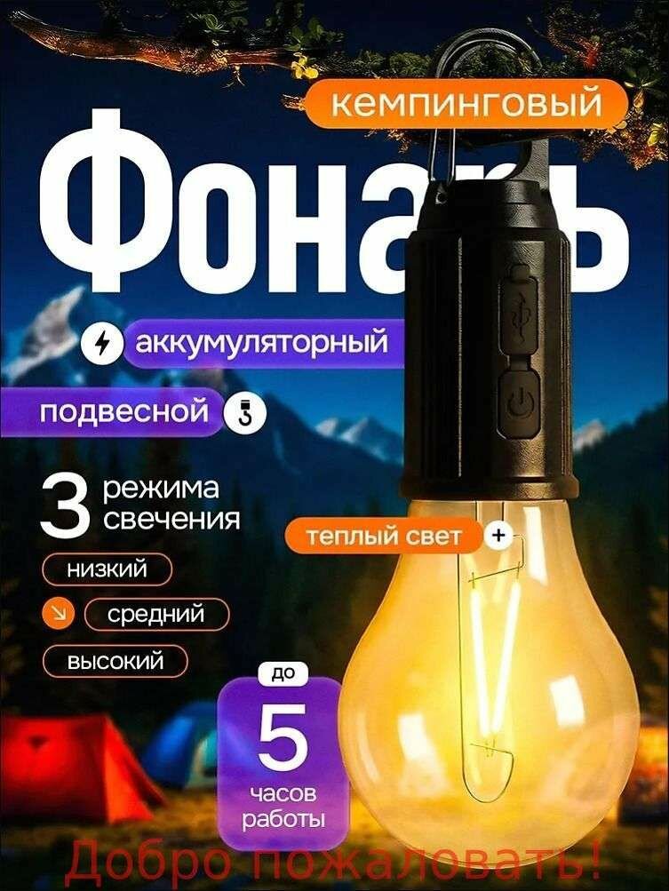 Кемпинговая лампочка со встроенным аккумулятором, подвесная, 3 режима освещения