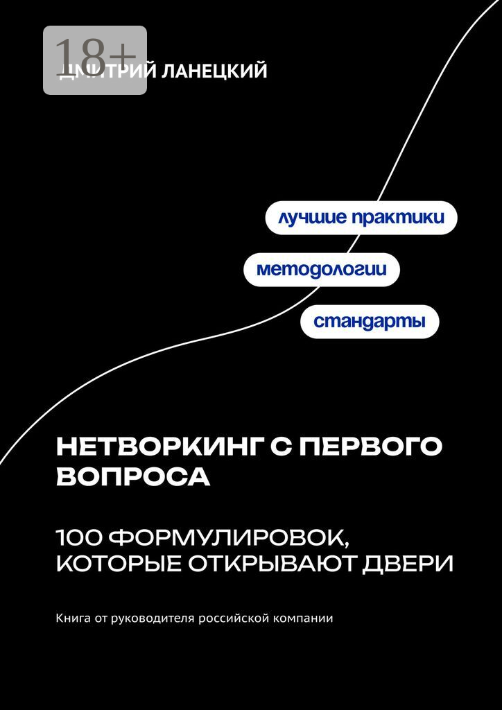 Нетворкинг с первого вопроса: 100 формулировок, которые открывают двери