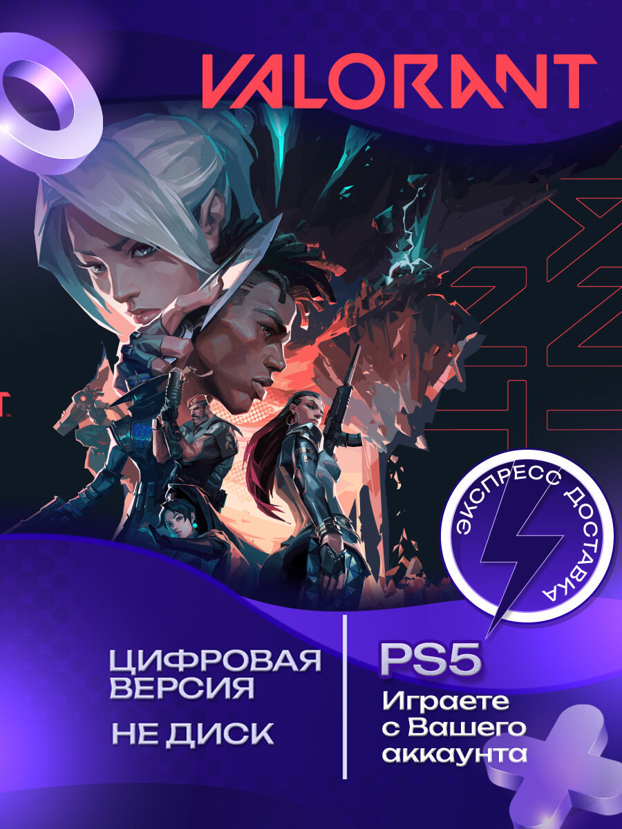 Игра VALORANT для приставки PS5 цифровая версия стандартное издание