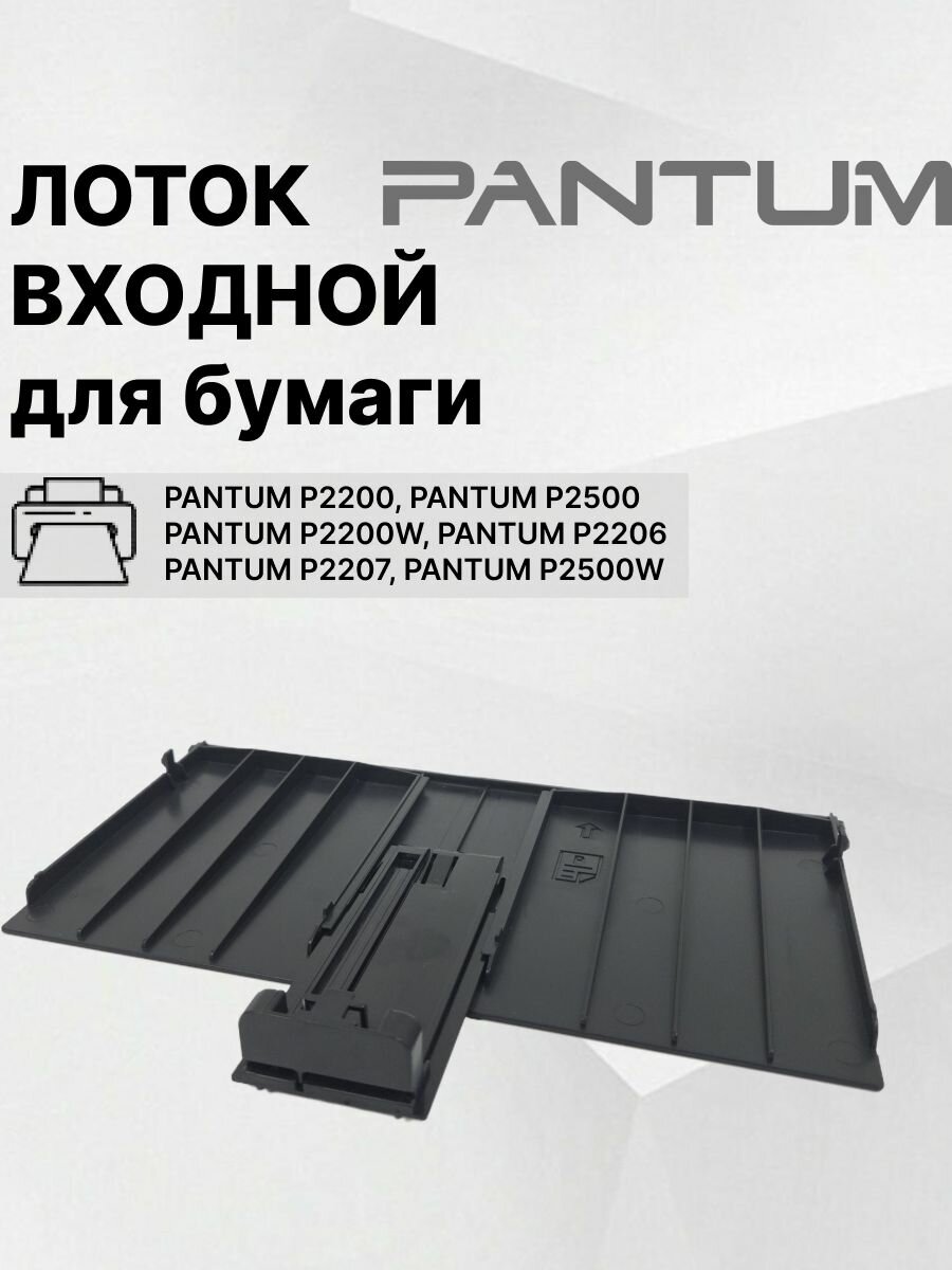 Входной лоток для PANTUM P2200, P2500, P2206, P2207, P2500W, P2502, P2506 / лоток подачи бумаги