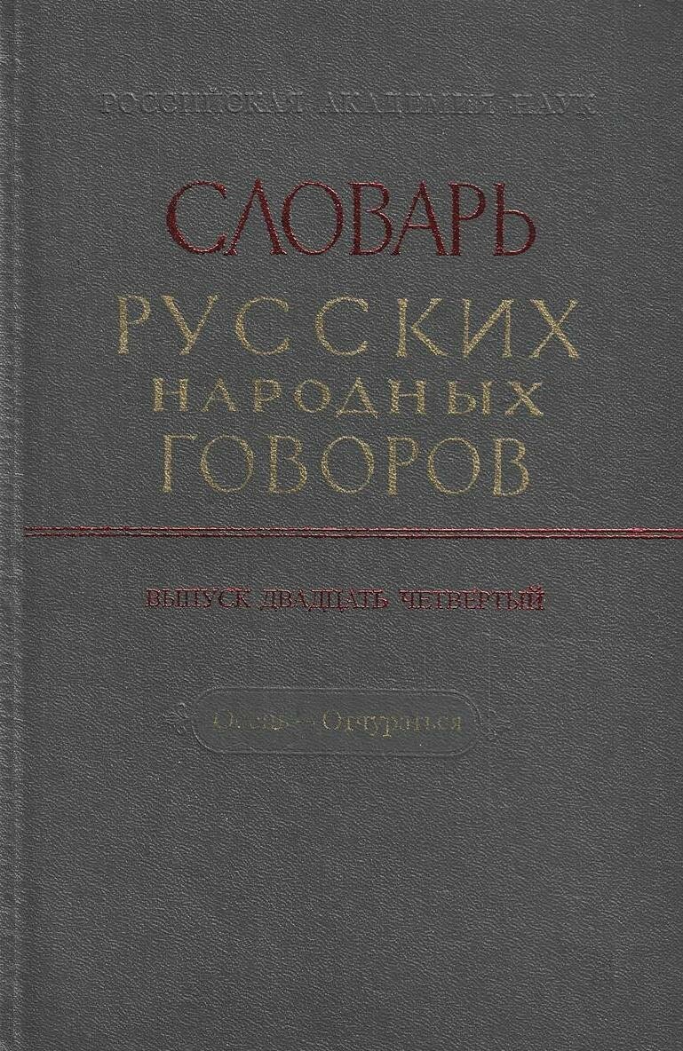 Словарь русских народных говоров. Выпуск 24. Осець-Отчураться