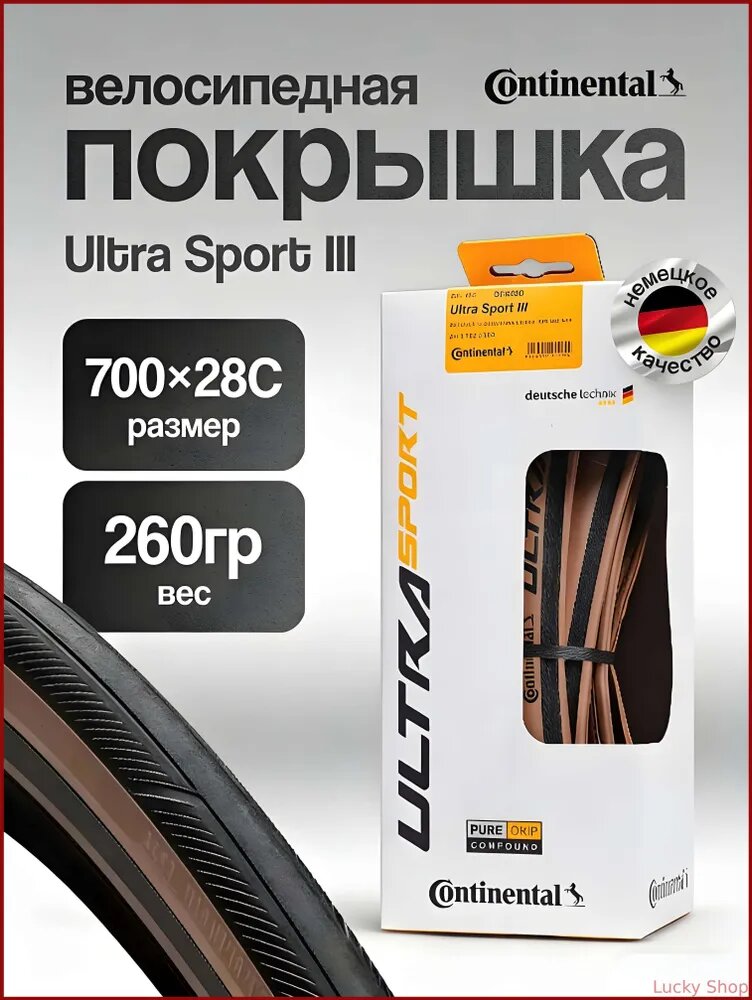 Велопокрышка Continental Ultra Sport III 700x28C складная BROWN, 1 шт