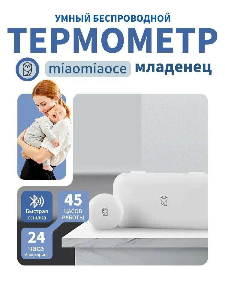 Miaomiaoce Pro Умный термометр для детей / Смарт термометр детский
