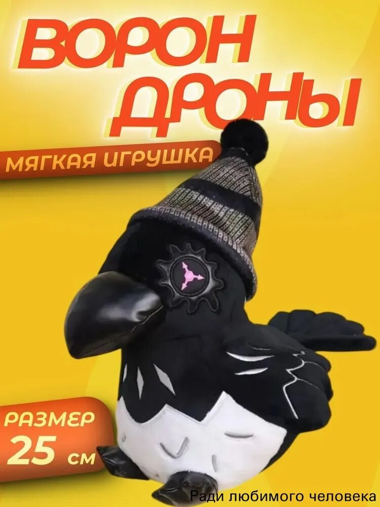 Мягкая игрушка Ворон Дроны 25 см мягкая игрушка ворона в шапке для ребенка