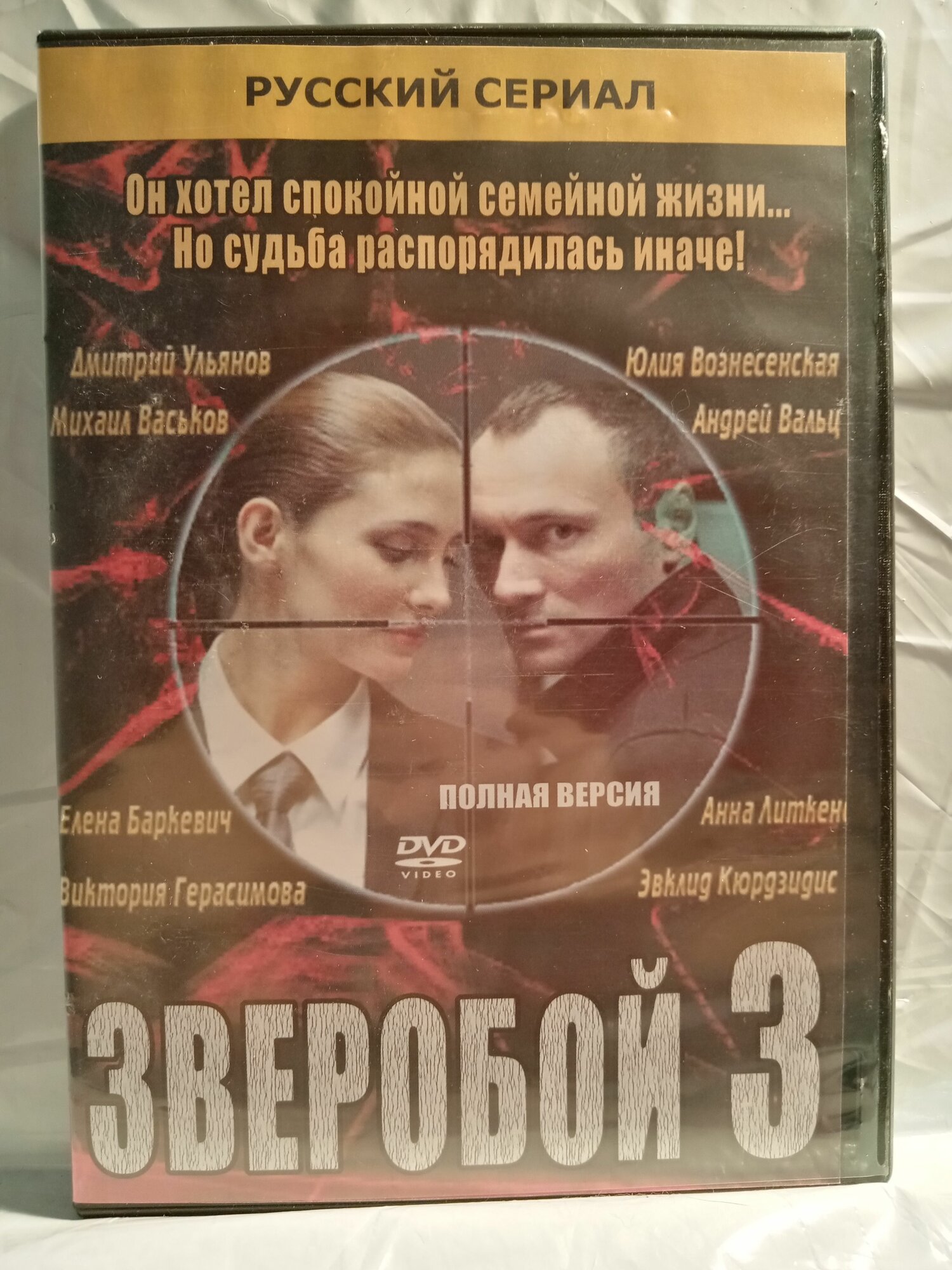 Зверобой 3 (реж. Вячеслав Судов)
