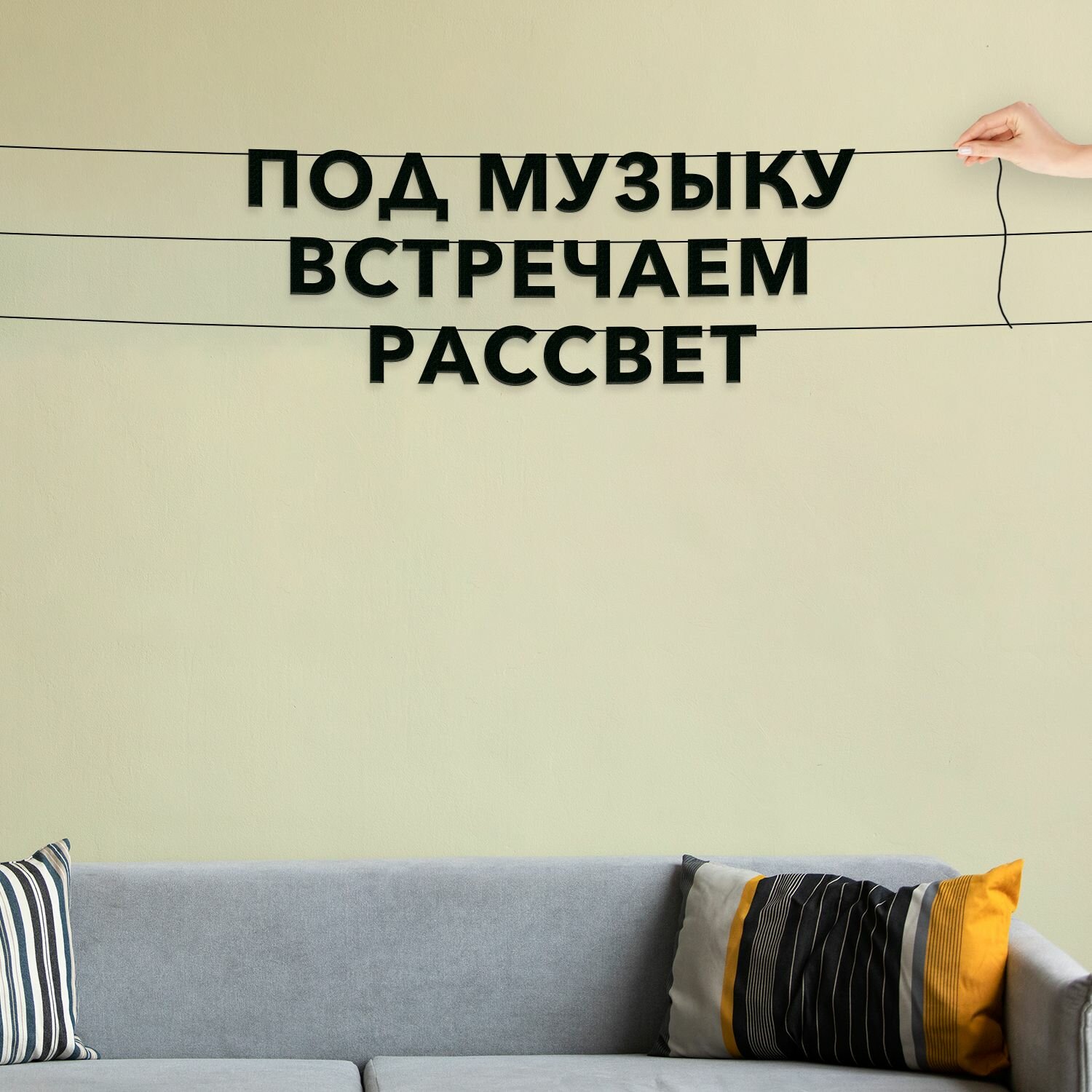 Бумажная гирлянда на стену, интерьерная - Под музыку встречаем рассвет , гирлянда буквенная.
