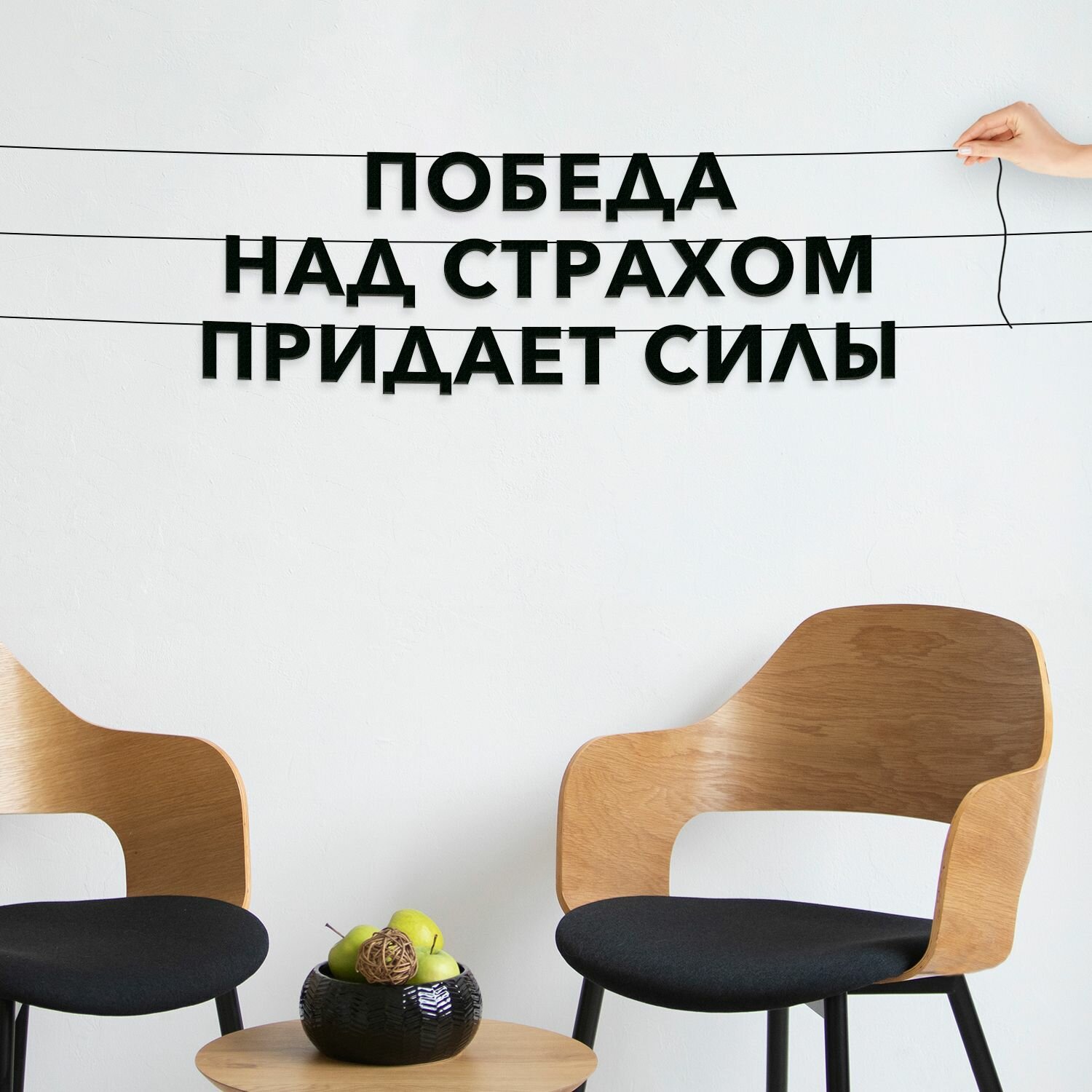 Надпись на стену, интерьерная - Победа над страхом придает силы , черная текстовая растяжка.