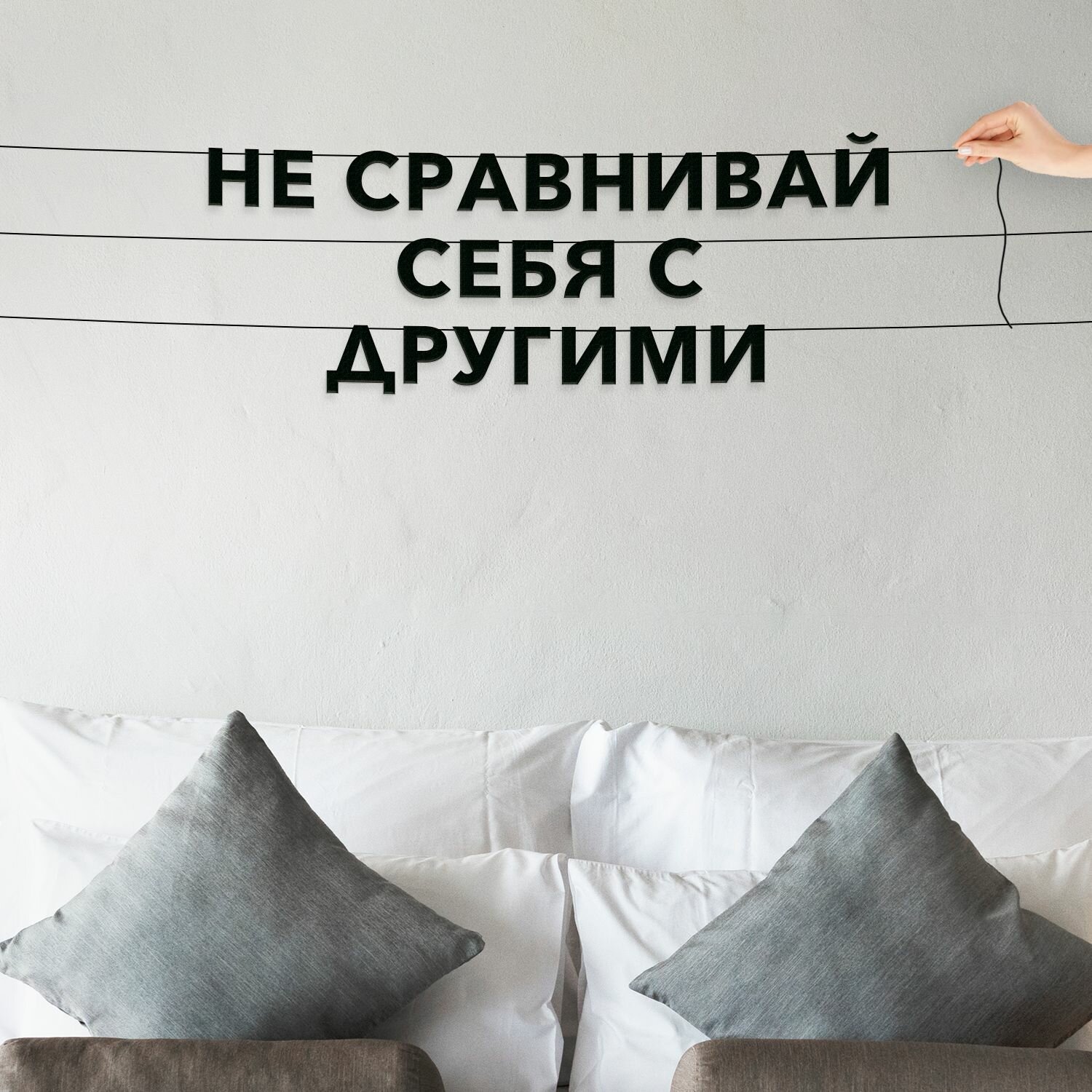 Гирлянда бумажная чёрная, про принятие решений и мотивацию - Не сравнивай себя с другими , черная текстовая растяжка.