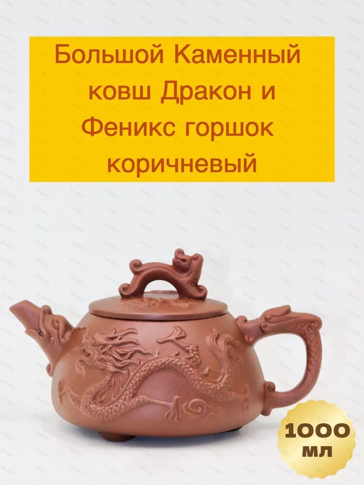 Чайник заварочный керамический 1000 мл с изображением дракона, коричневый
