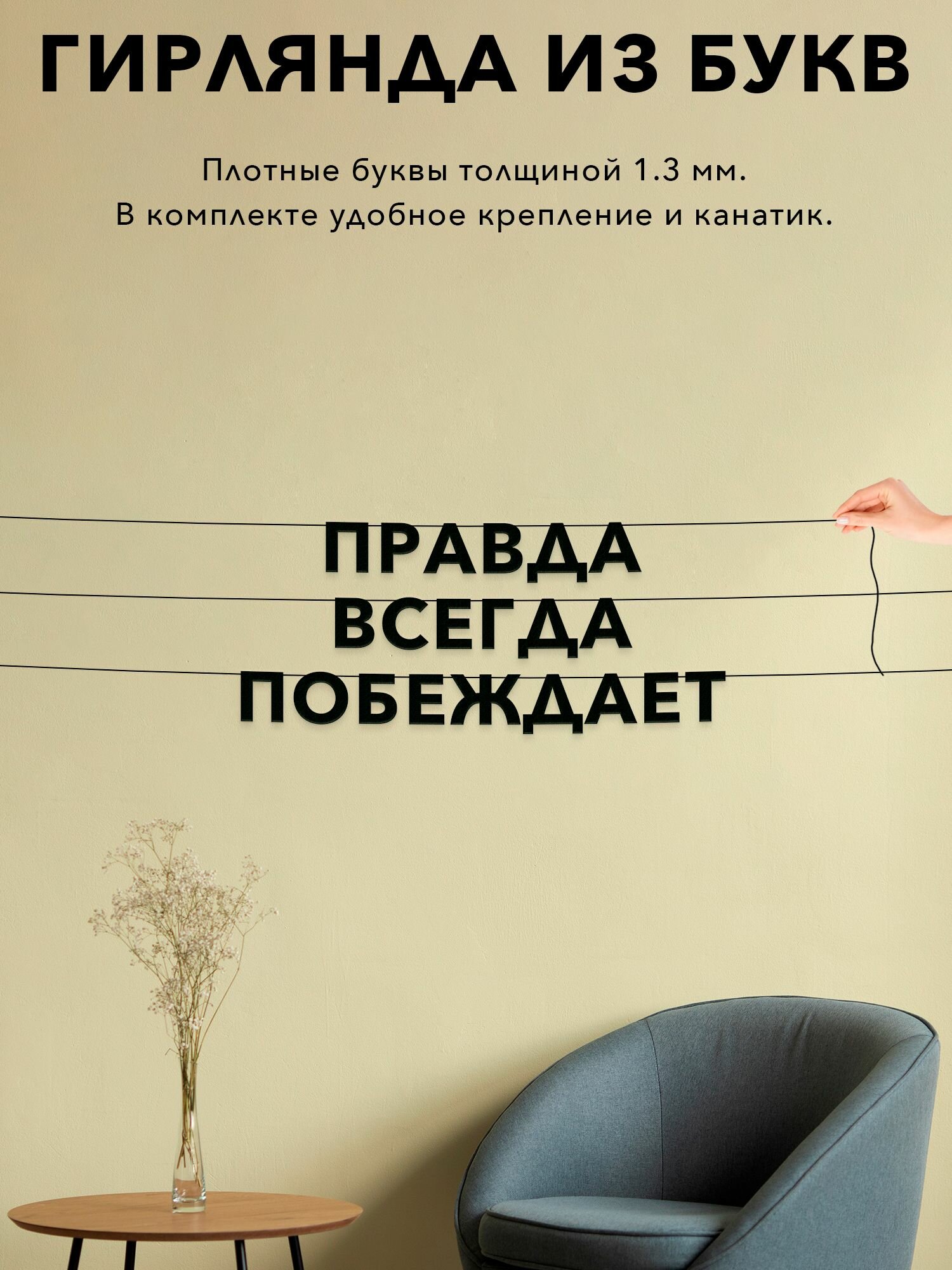 Гирлянда растяжка из букв, интерьерная - Правда всегда побеждает , черная текстовая растяжка.