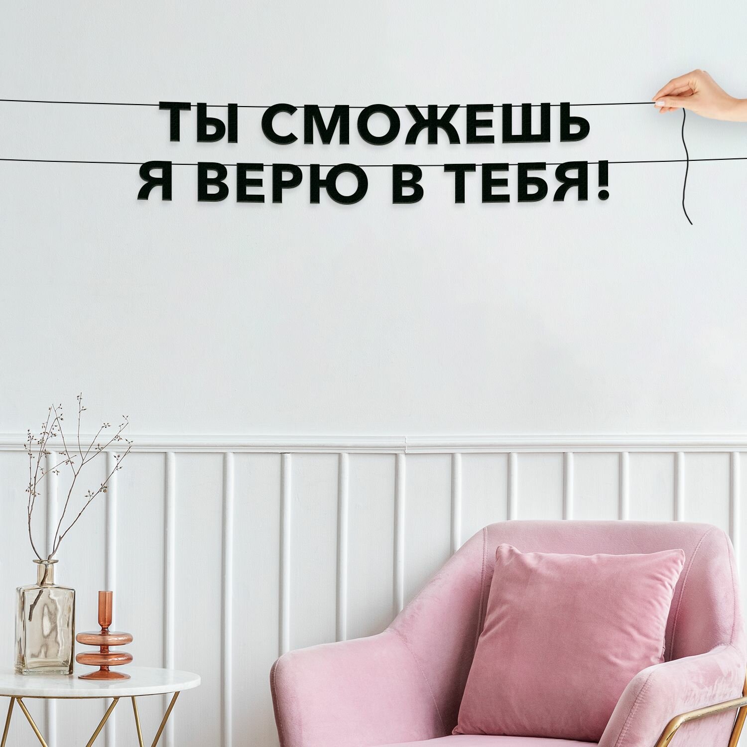 Гирлянда надпись, про поддержку - Ты сможешь я верю в тебя! , черная текстовая растяжка.