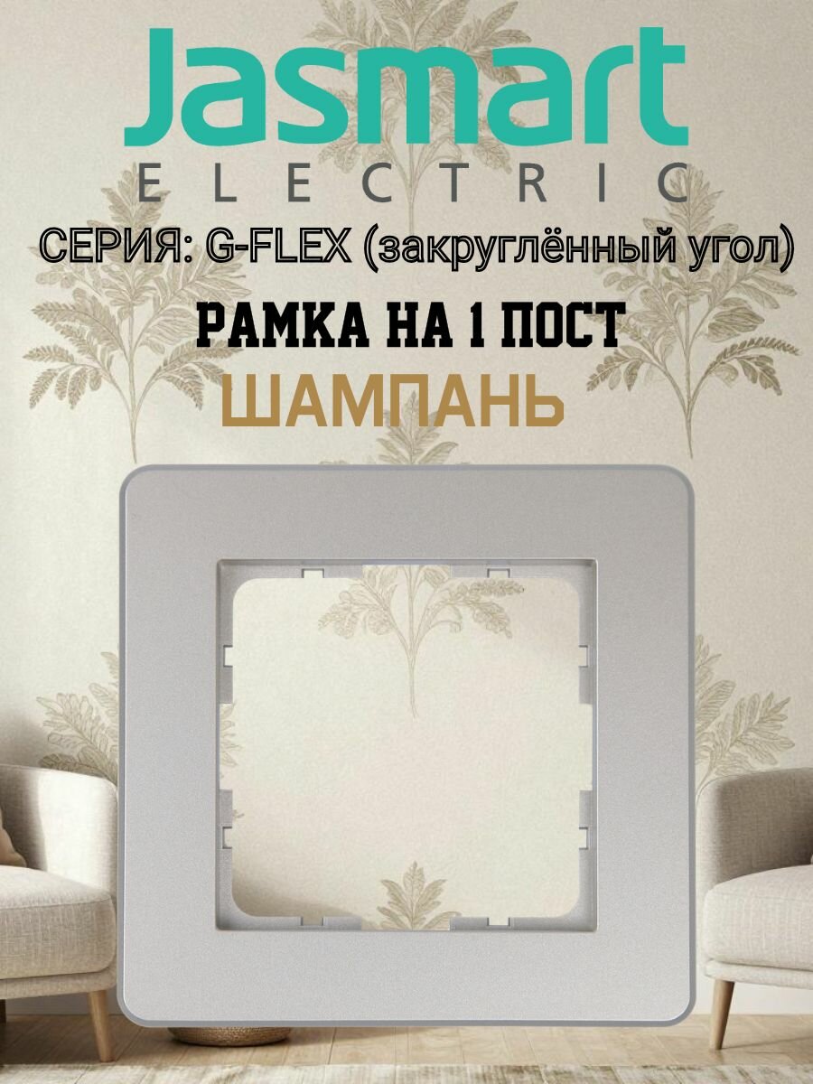 Рамка Jasmart G-Flex