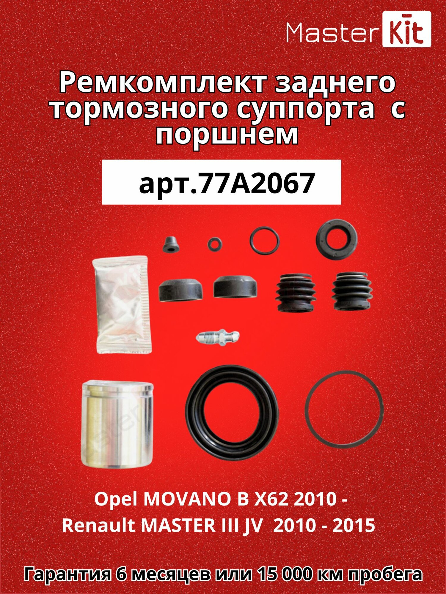 Ремкомплект заднего тормозного суппорта с поршнем Opel MOVANO B X62 2010 - Renault MASTER III JV 2010 - 2015 - MasterKit 77A2067