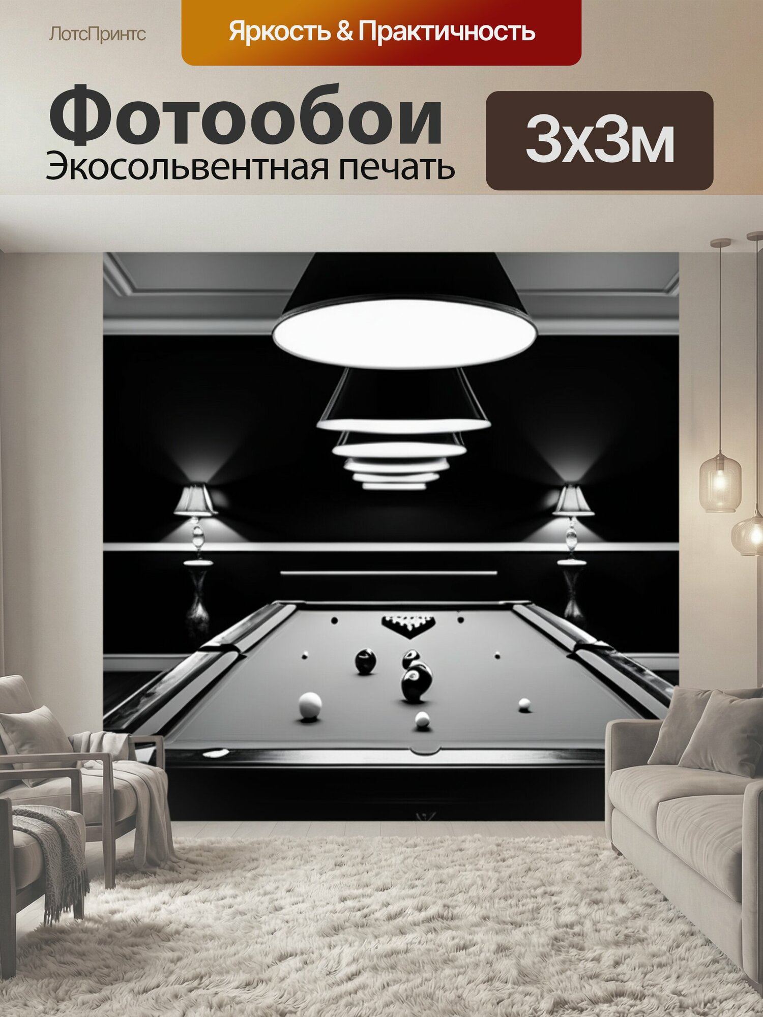 Фотообои "Бильярдная, выполненная в черно-белых тонах" 300x300 см. экосольвентная печать