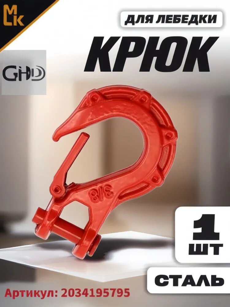 GOHDING Крюк буксировочный, 1 м