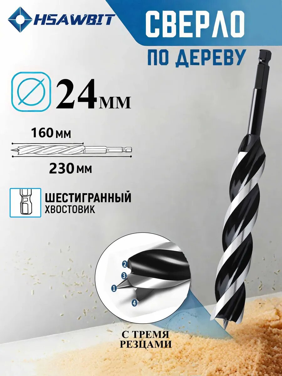 Сверло по дереву винтовое, спиральное 24x230mm