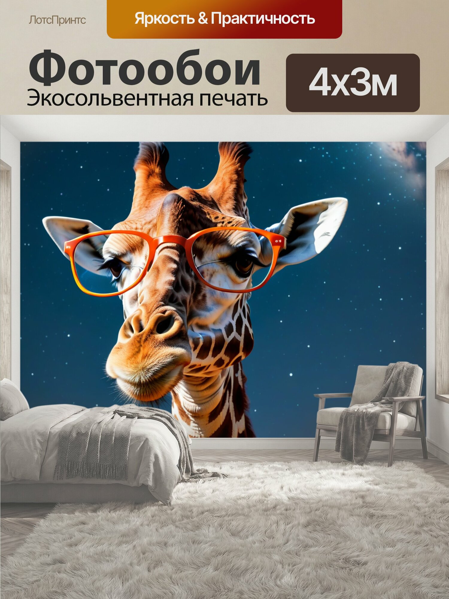 Фотообои "Жираф с очками, смотрящий на звёзды" 400x300 см. экосольвентная печать