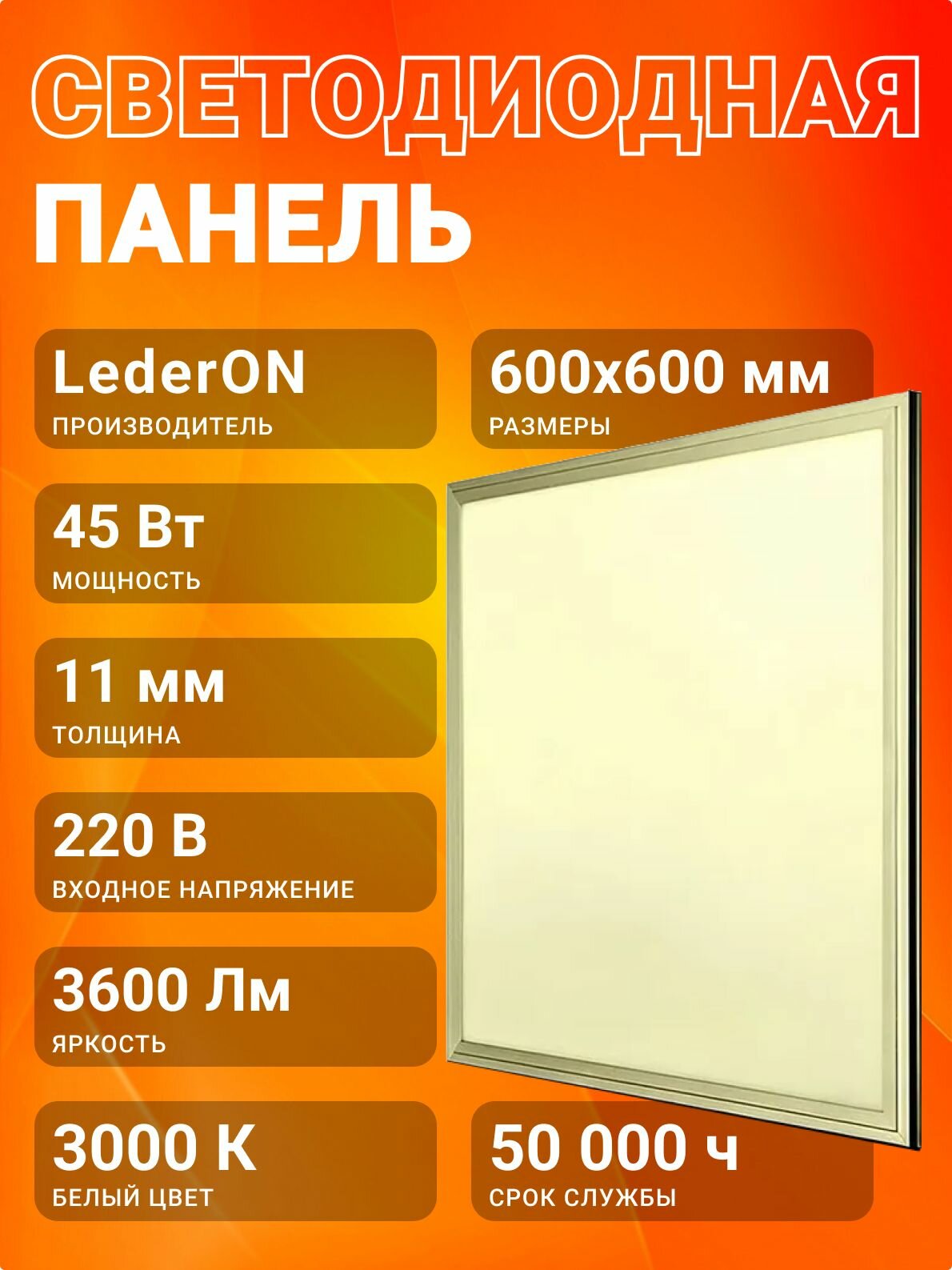 Ультратонкая потолочная светодиодная панель Lederon LD 600*600 45w 3000K 101173 коробка 5 шт.