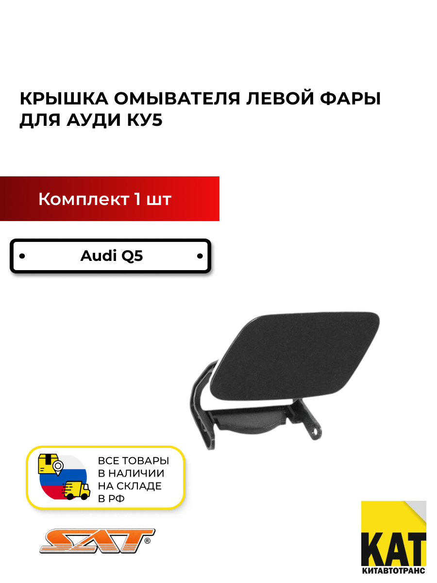 Крышка омывателя левой фары Ауди Ку5 12-17 (Audi Q5) SAT